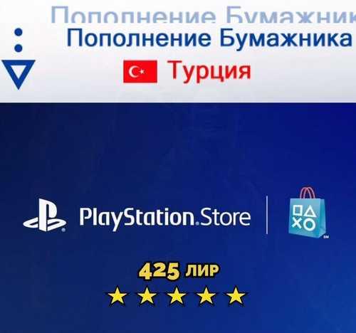 425 Лир Пополнение бумажника PSN Турция