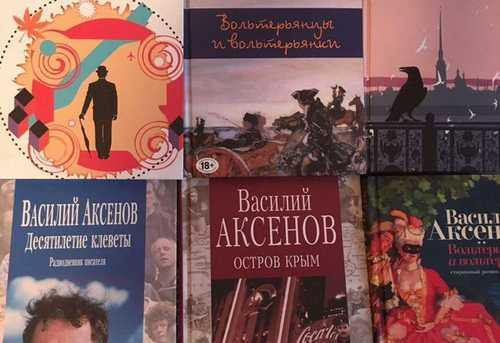 Книги Василия Аксёнова