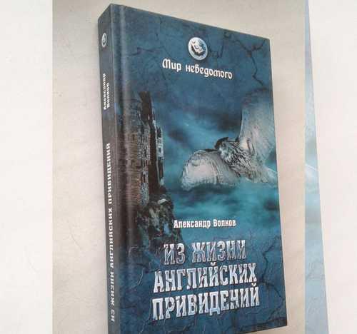 Александр Волков Из жизни английских привидений