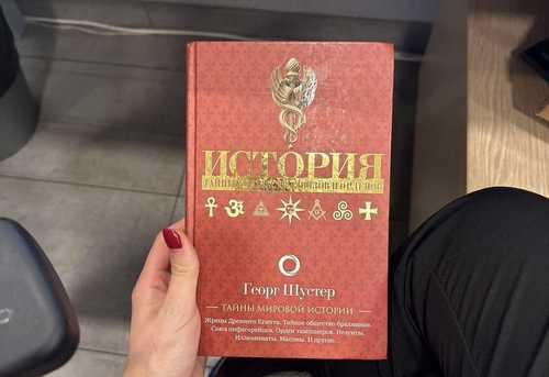 Книга историч тайных обществ союзов и орденов