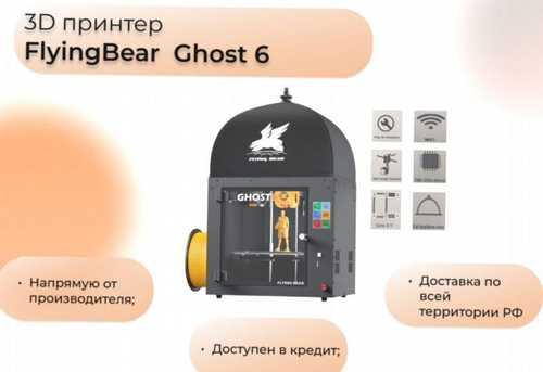 3D Принтер FlyingBear "Ghost 6"