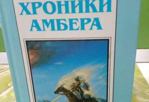 Сборник 6 книг Роджера Желязны (жанр фэнтези)