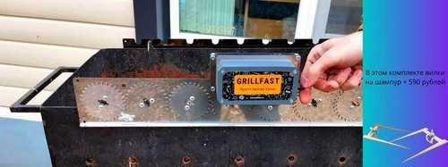 Комплект B1/Электровертел GrillFast 09-304L74b1