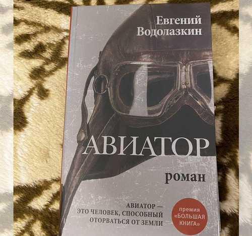 Евгений водолазкин авиатор