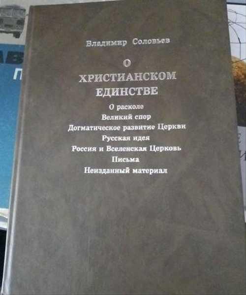 Соловьев Владимир. О христианском единстве