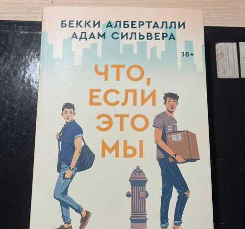 Книга бумажная с мягкой обложкой "что если это мы"