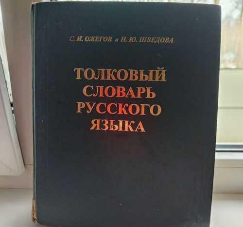 Толковый словарь русского языка ожегова