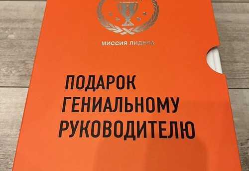 Подарок гениальному руководителю