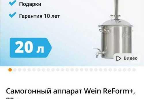 Самогонный аппарат Wein ReForm+, 20 л