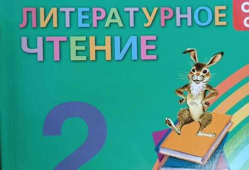 Литературное чтение 2 класс первая часть Кубасова Москва | Товары для ...