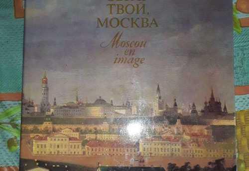 Книга"Образ Твой Москва"