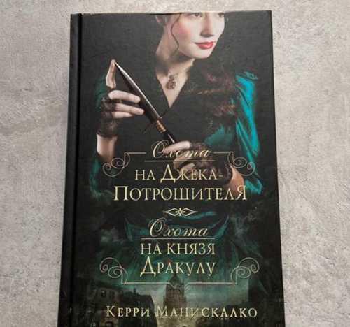 Книга "Охота на Джека-Потрошителя"