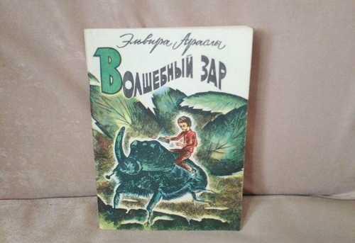 Книга волшебный зар Эльвира араслы 1980 г