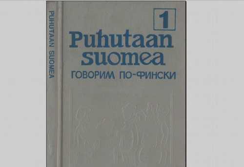 Puhutaan suomea. Говорим по-фински. Учебник