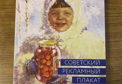 Советский рекламный плакат