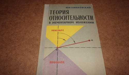 Теория относительности в элементарном изложении