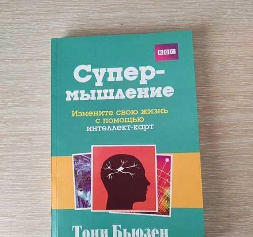 Книга " Супер мышление"