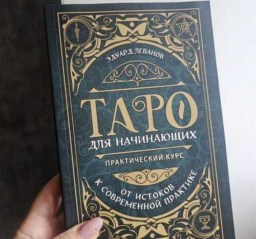 Книга таро доя начинающих новая