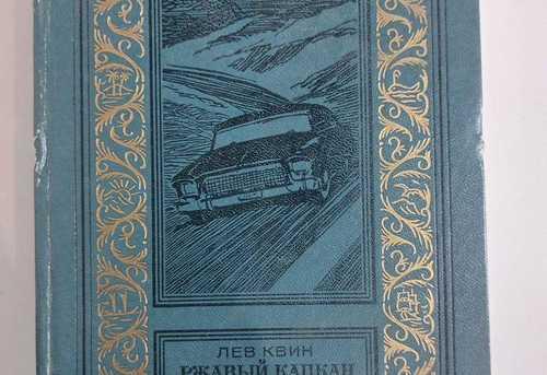 Ржавый капкан на зеленом поле Квин Лев Израилеви
