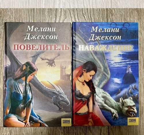 Книги Мелани Джексон - «Повелитель», «Наваждение»