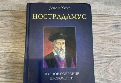 Нострадамус собрание пророчеств Джон Хоуг книга