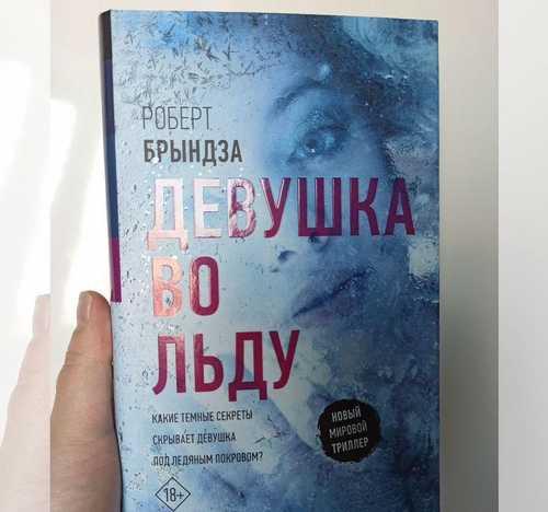 Книга. Роберт Брындза "Девушка во льду"