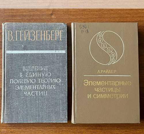 Книги Гейзенберга и Райдера