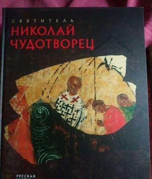 Книга Николай Чудотворец