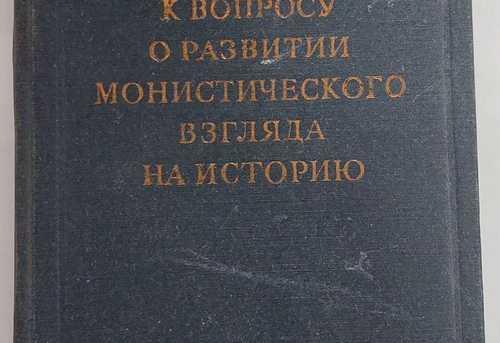 Плеханов К вопросу о развитии взгляда на историю