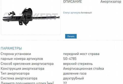 Амортизатор газовый правый(Стойка) передней подвес