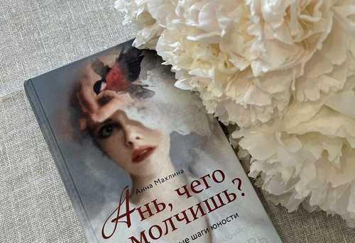 Книга Анна Махлина "Ань, чего молчишь"
