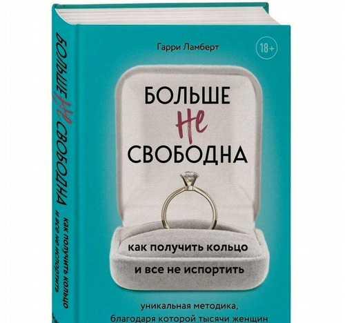 Книга Больше не свободна