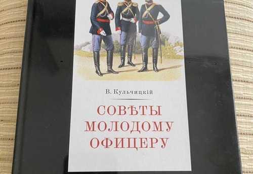 Книга Советы молодому офицеру подарочная Интеррос