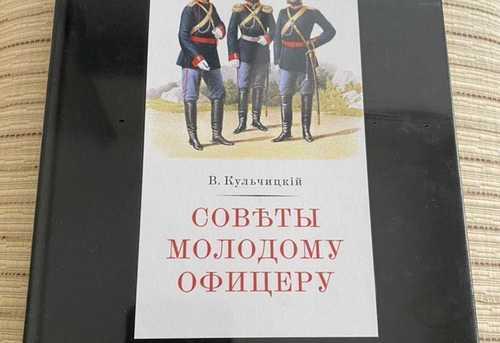 Книга Советы молодому офицеру подарочная Интеррос