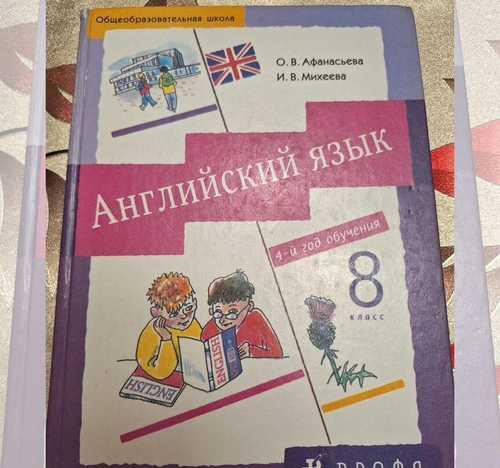 Учебник английского языка 5,8 класс