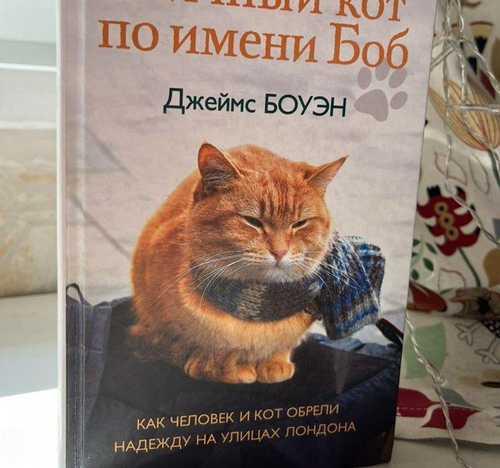 Книга "Уличный кот по имени Боб"