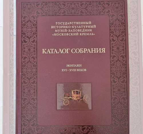 Каталог собрания. Экипажи 16 - 18 веков