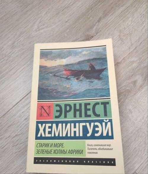 Книга Эрнест Хемингуэй Старик и море