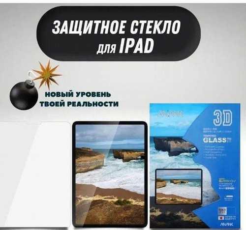 Стекло anank Curved Edge Glass для iPad Air 11"/ P