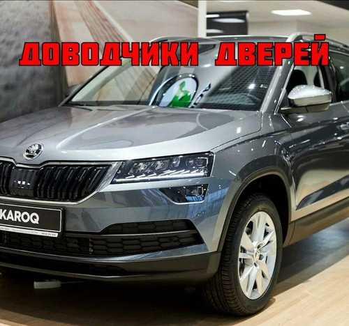 Доводчики дверей Skoda Karoq 2018-н.в
