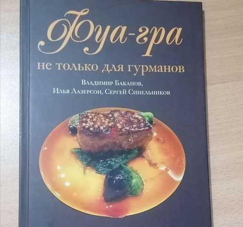 Кулинарная книга "Фуа-гра: не только для гурманов"