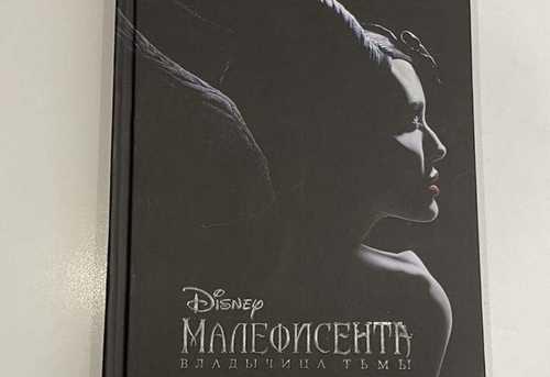 Книга от Disney "Малефисента владычица тьмы"
