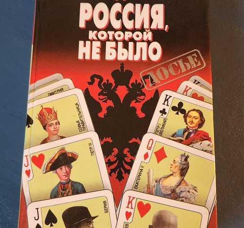 Александр Бушков - Россия, которой не было. 1999