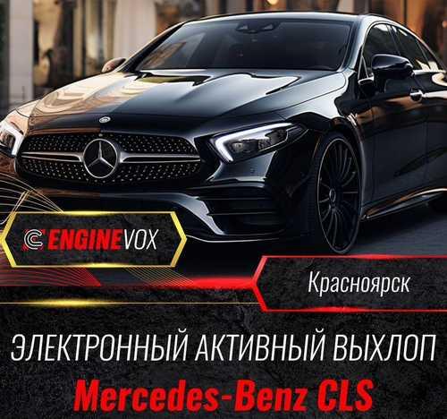 Активный выхлоп EngineVox для Mercedes-Benz CLS