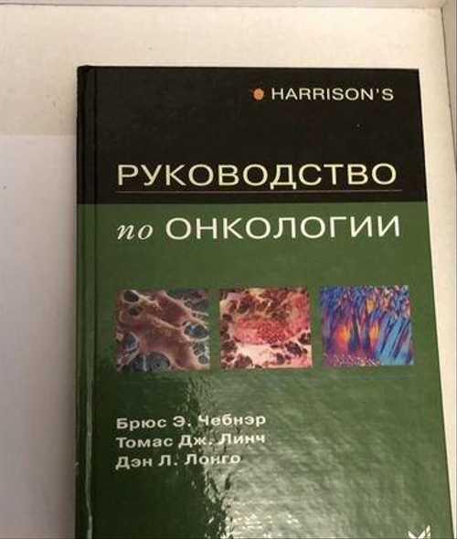 Руководство по онкологии