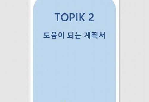Topik 2 план подготовки