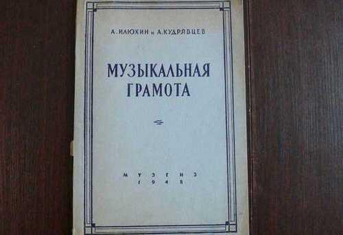 Книга Музыкальная грамота Ч. 1 Нотное письмо 1948