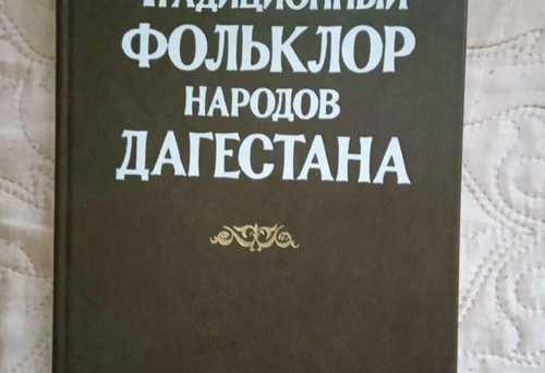 Традиционный фольклор народов Дагестана