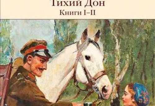 Шолохов М.А. Тихий Дон. Книги I-II