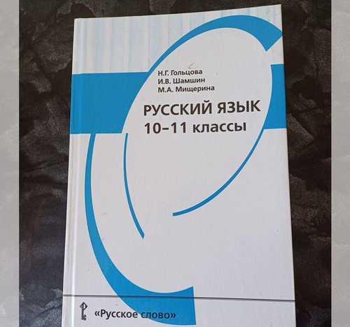 Учебник русский язык 10-11 класс Гольцова